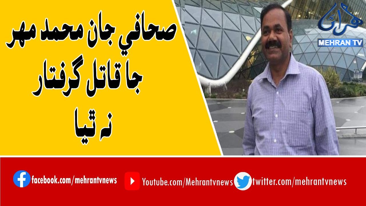 The killers of journalist Jan Mohammad Mehr were not arrested || Mehran ...
